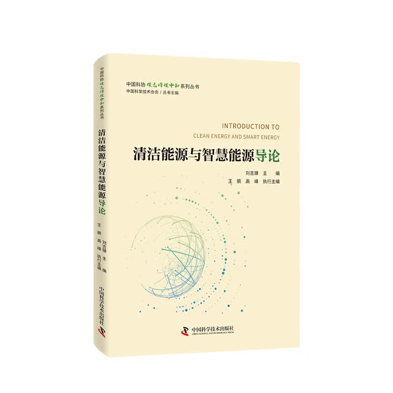 清洁能源与智慧能源导论