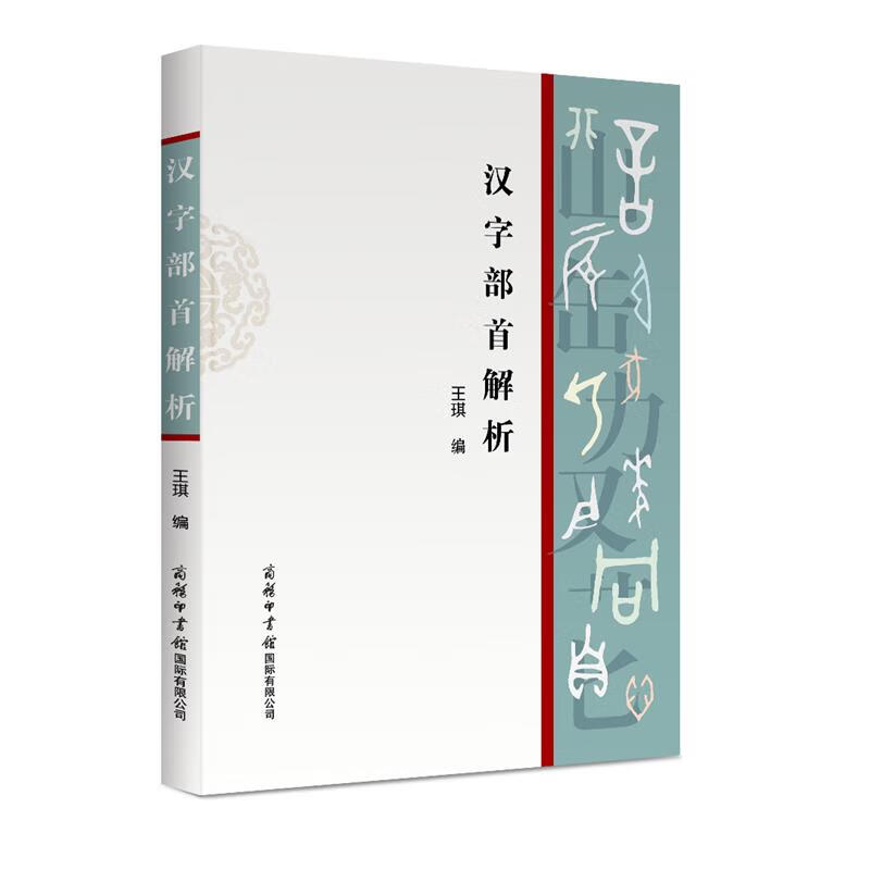 汉字部首解析