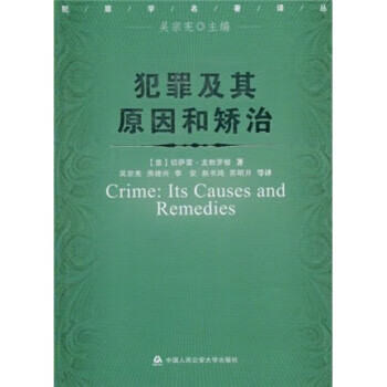 犯罪及其原因和矫治 切萨雷·龙勃罗梭 等 著 9787811393569