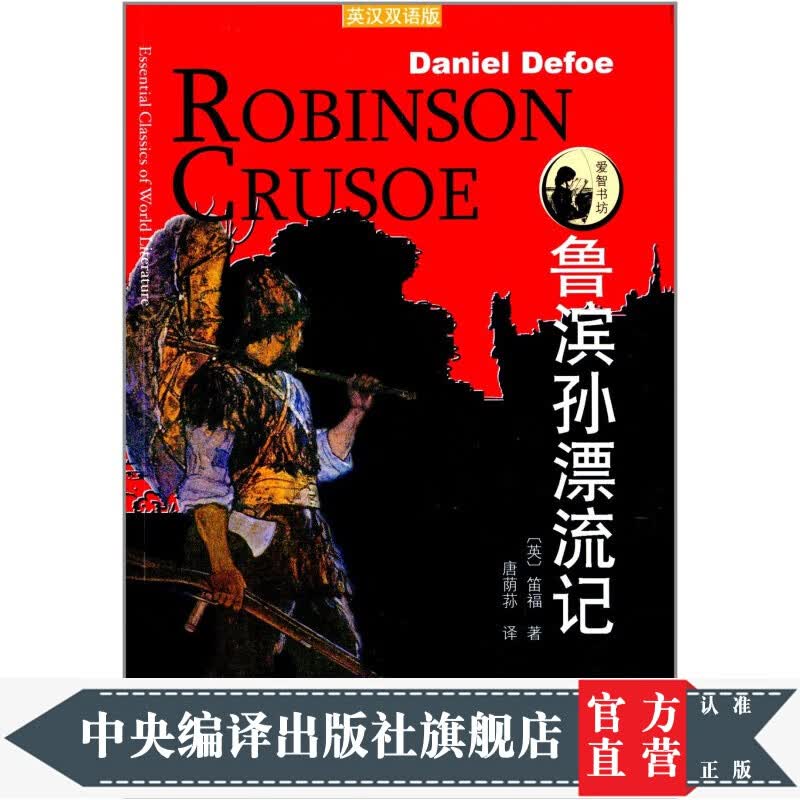 鲁滨孙漂流记（英汉双语版）