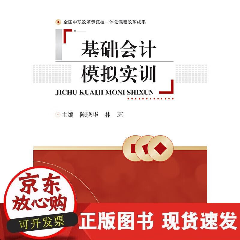 【现货】基础会计模拟实训