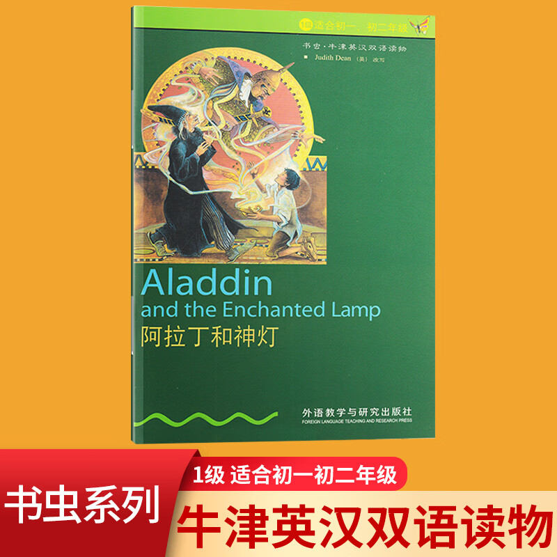 绿野仙踪阿拉丁和神灯爱情与金钱猴爪英语阅读书虫牛津英汉双语课外读物1级初一初二七八年级外研社中英 阿拉丁和神灯 初中通用