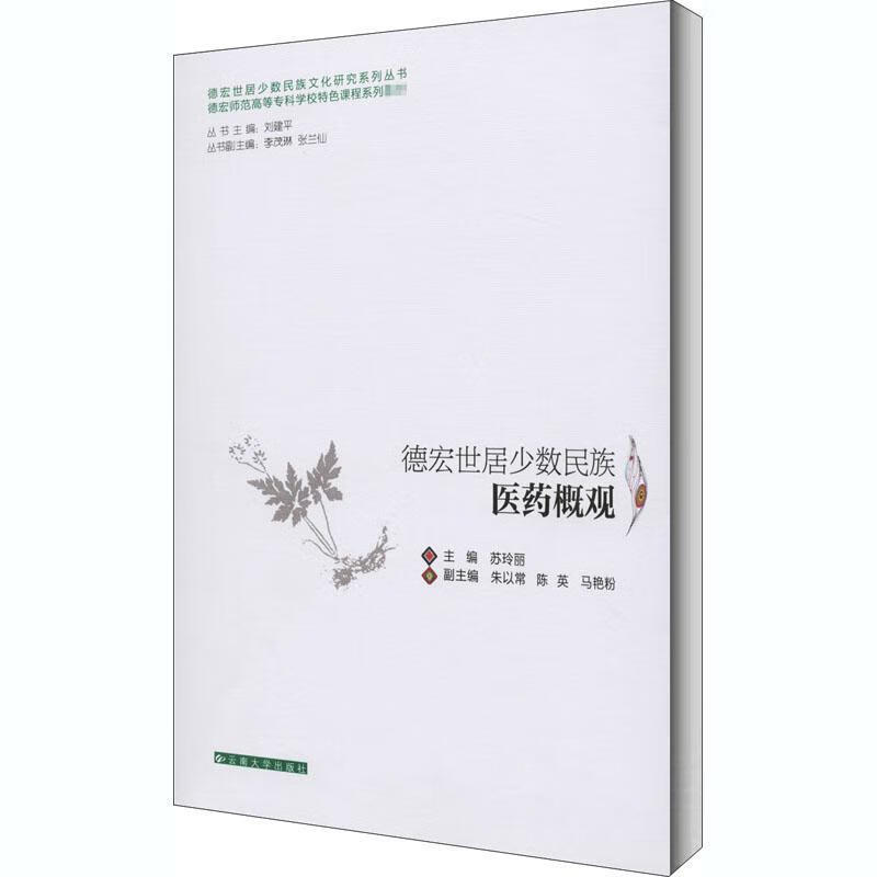 德宏师范高等专科学校特色课程系列教材:德宏世居少数民族医药概观 苏玲丽,刘建平 编