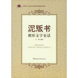 泥版书:楔形文字史话