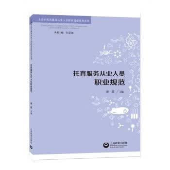 托育服务从业人员职业规范 姜露 著【书】