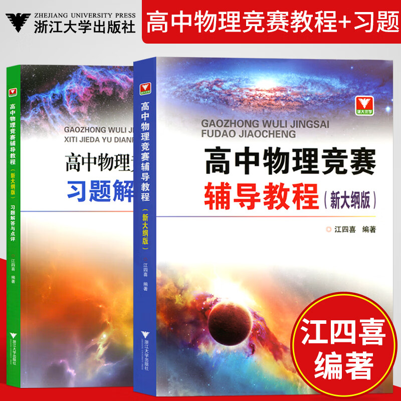 浙大学优 新编高中物理竞赛辅导教程 习题解答与点评新大纲版 江四喜 浙江大学出版社