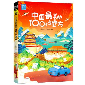 中国美的100个地方图说天下.国家地理系列 四川人民出版社 9787220125973