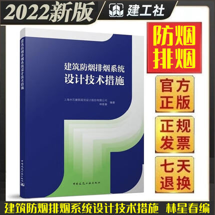 【现货】建筑防烟排烟系统设计技术措施 林星春编著
