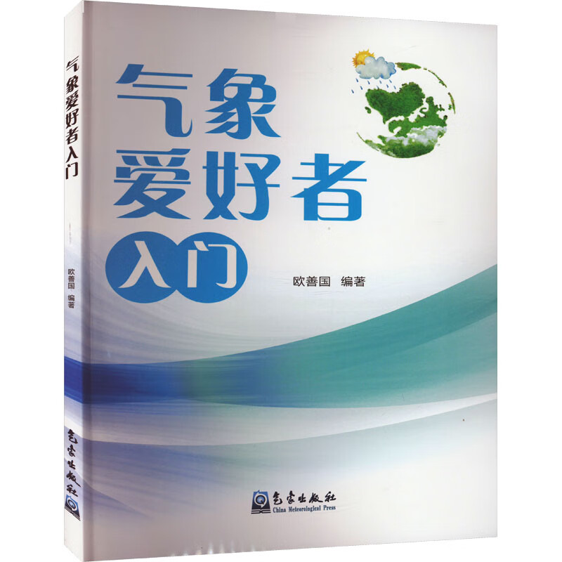 气象爱好者入门 欧善国 编 书籍 图书