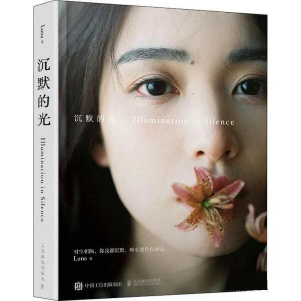沉默的光 Luna 人民邮电出版社 9787115579898