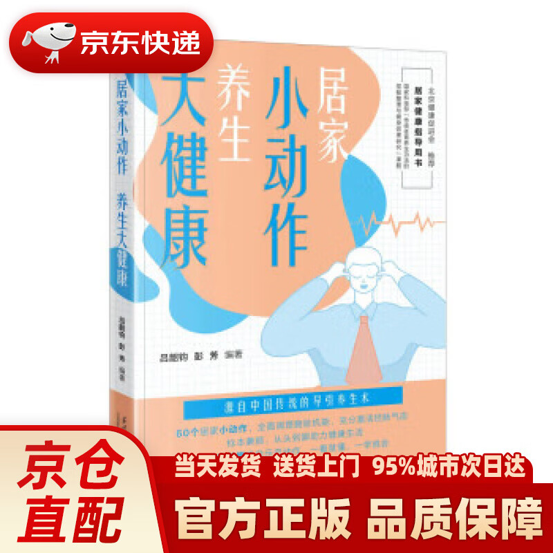 居家小动作 养生大健康 吕韶钧,彭芳 当代中国出版社 9787515412177