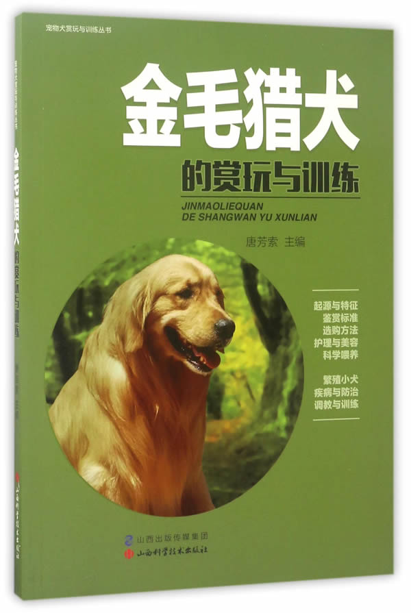 金毛猎犬的赏玩与训练 家居 唐芳索主编 山西科学技术出版社 9787537755214