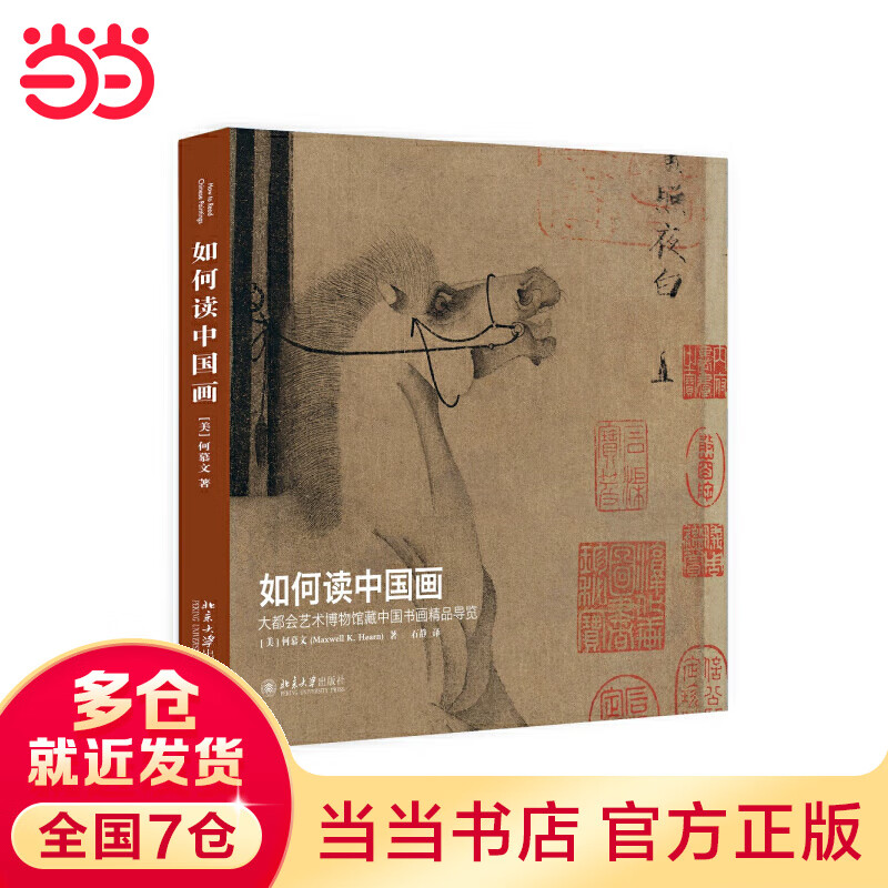 当当如何读中国画——大都会艺术博物馆藏中国书画精品导览