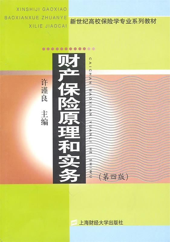 财产保险原理和实务 许谨良【书】