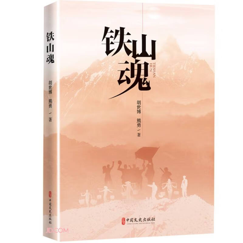 铁山魂