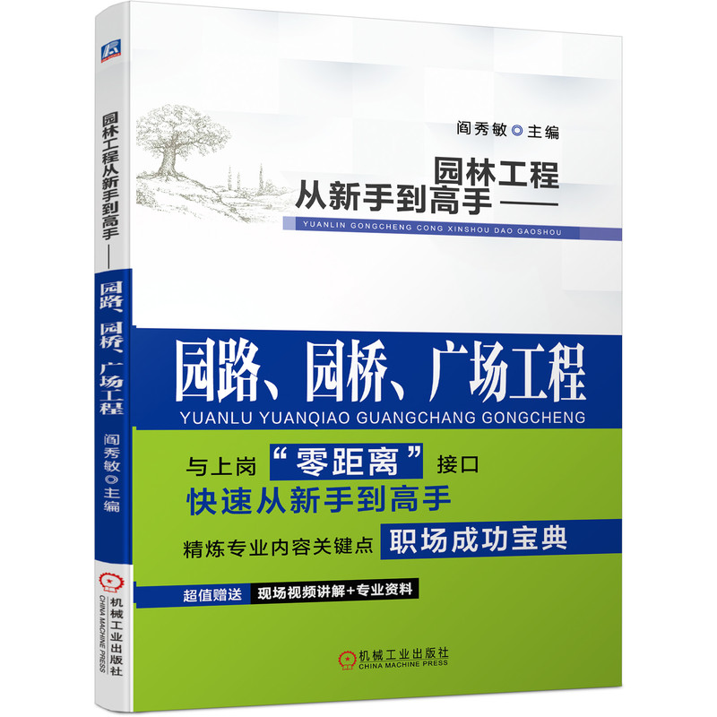 官网 园林工程从新手到高手 园路 园桥 广场工程 阎秀敏 基础知识 技能鉴定 景观工程实例 附赠实操视频