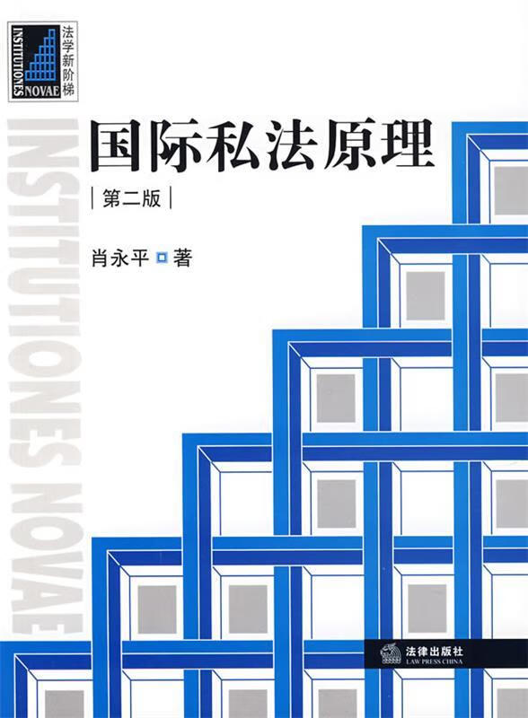 国际私法原理 肖永平 著