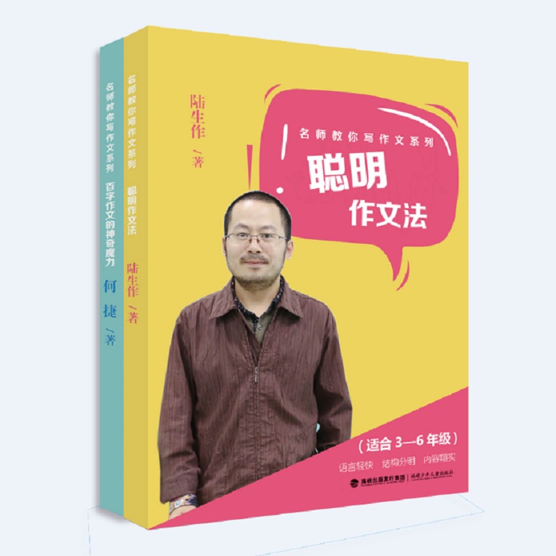 名师教你写作文系列（套装共2册，聪明作文法+“百字作文”的神奇魔力）