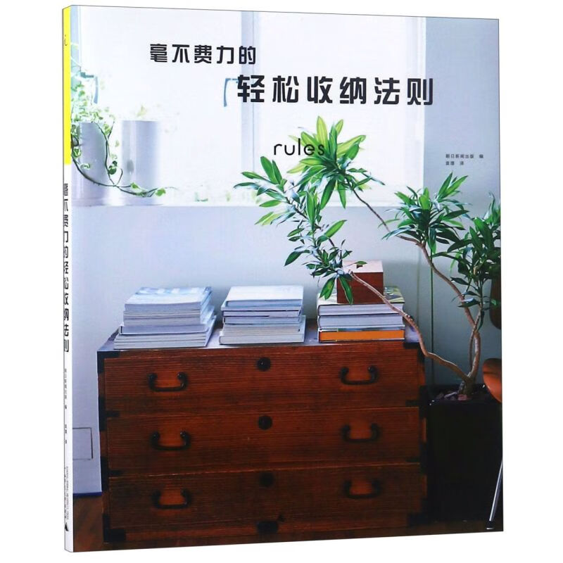 毫不费力的轻松收纳法则