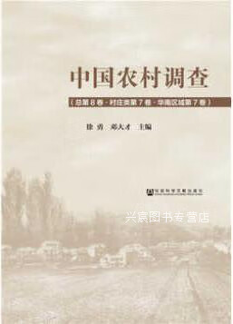 中国农村调查（总第8卷·村庄类第7卷·华南区域第7卷）,徐勇，邓大才著,社会科学文献出版社,9787
