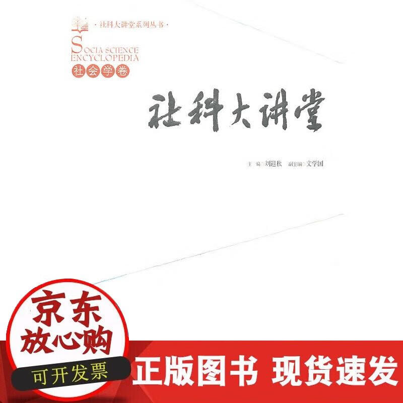 【现货】社科大讲堂---社会学卷