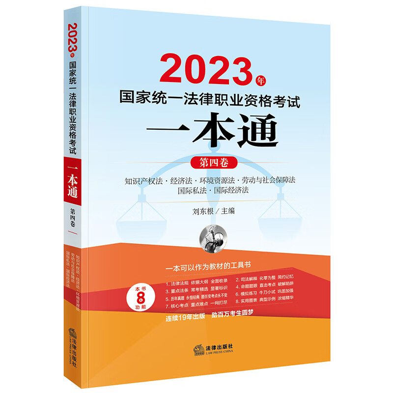 司法考试2023 国家统一法律职业资格考试:一本通（第四卷）知识产权法·经济法·环资·劳保·国私