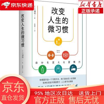 【全新速发】改变人生的微习惯 三浦将 东方出版社