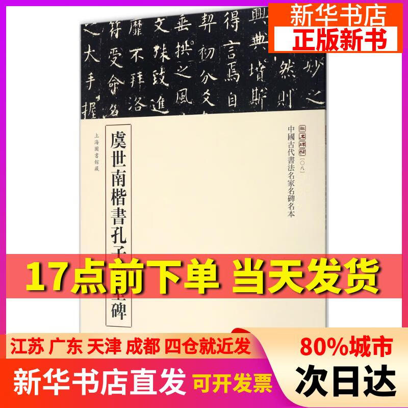 虞世南楷书孔子庙堂碑三名碑帖编委会 碑帖编委会