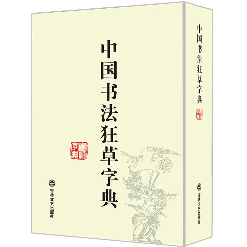 【现货】中国书法狂草字典