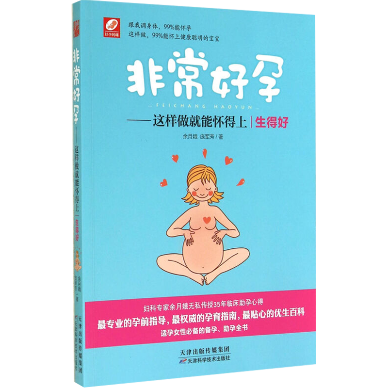 非常好孕：这样做就能怀得上