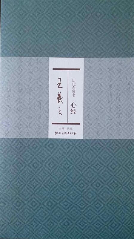 王羲之-历代名家书心经 洪亮