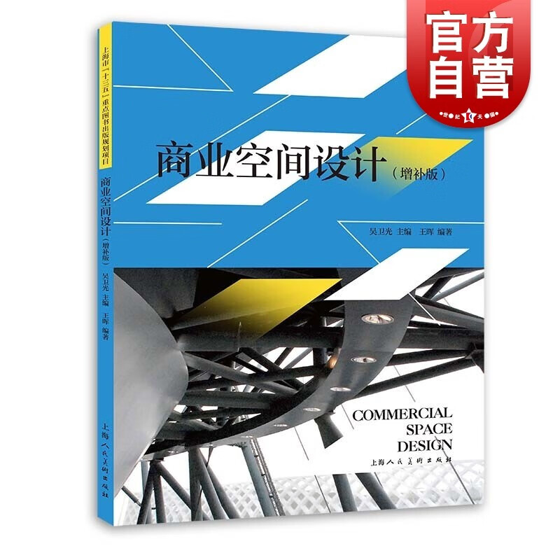 商业空间设计增补版 艺术风格色彩材质照明展示道具 上海人民美术出版社
