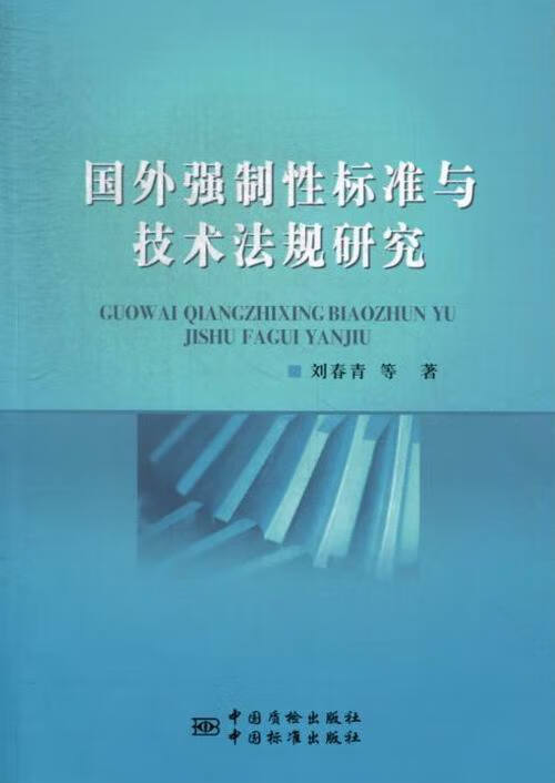 国外强制性标准与技术法规概论