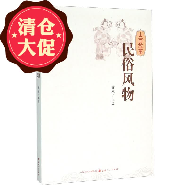 山西故事 民俗风物 大开本大字号版 一套以故事叙记山西历史文化的普及性读物 图文并茂 三晋文化