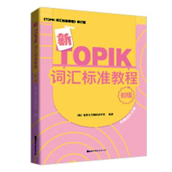 新TOPIK词汇标准教程：初级 外语学习 书籍 分类 韩语