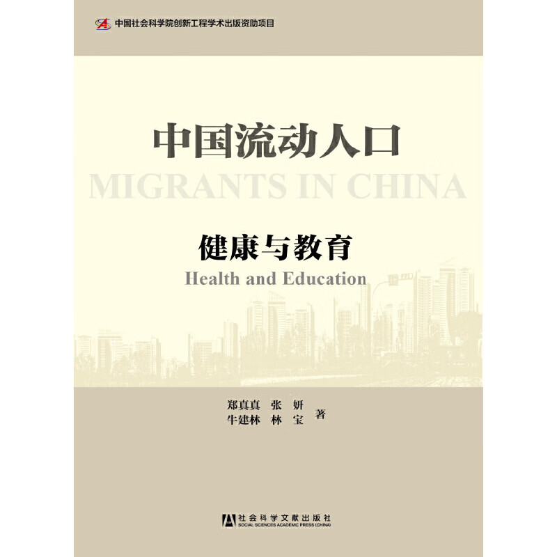 【现货】中国流动人口：健康与教育