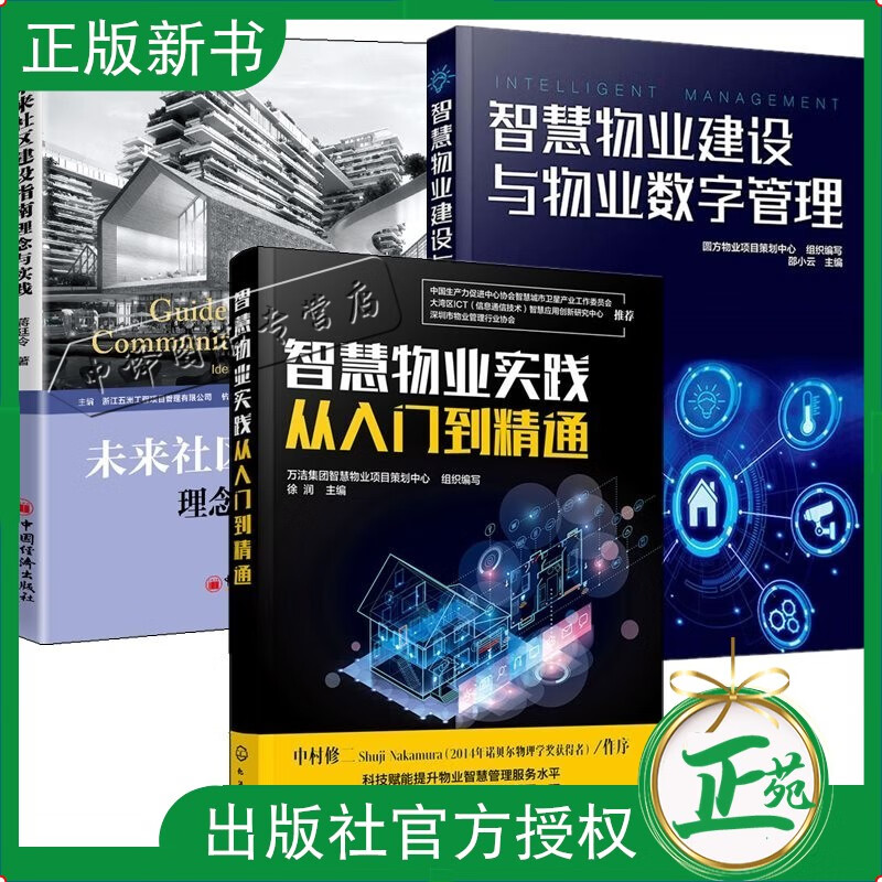3册智慧物业实践从入门到精通+未来社区建设指南理念与实践+智慧物业建设与物业数字管理 物业管理智慧物业建设与应用物业智慧管理
