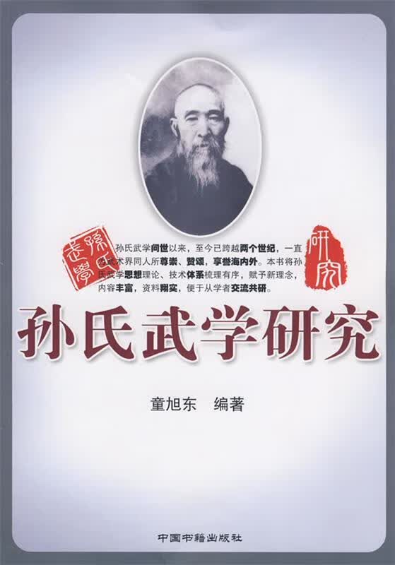 孙氏武学研究 童旭东 编著【书】