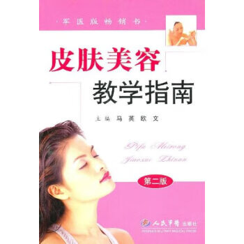 皮肤美容教学指南【，放心购买】