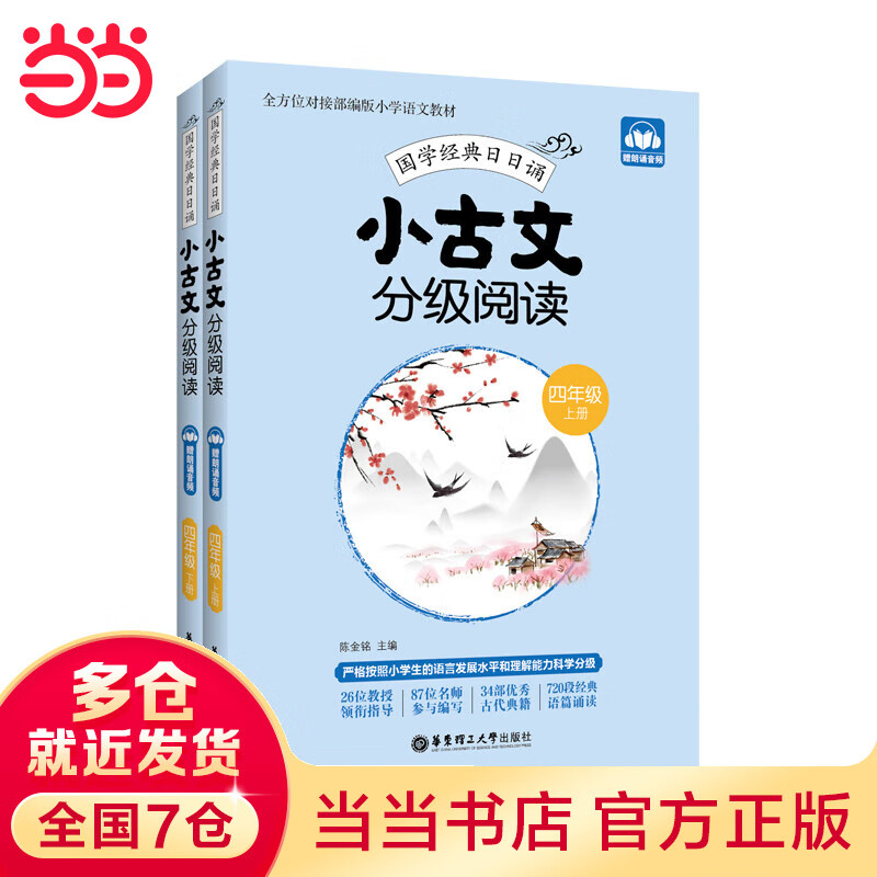 【当当】当当小古文分级阅读（四年级）（上册+下册）（赠朗诵音频）