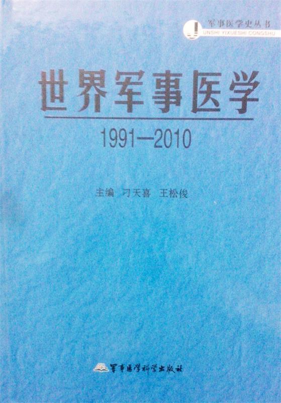 世界军事医学 刁天喜,王松俊主编【书】