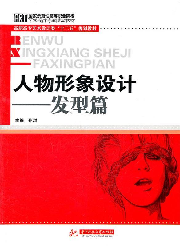 人物形象设计—发型篇 孙甜 著