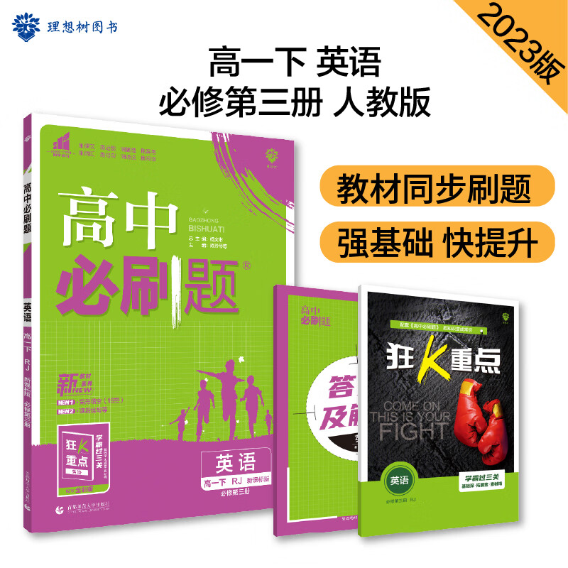 高中必刷题 高一下英语必修第三册 RJ人教版 新教材 高中课本同步练习题理想树2023版