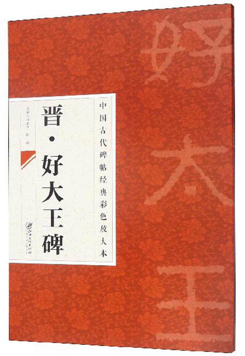 晋·好大王碑/中国古代碑帖经典彩色放大本