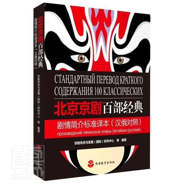 北京京剧百部经典剧情简介标准译本(汉俄对照)首都国际交往中心研究院旅游教育出版社9787563742
