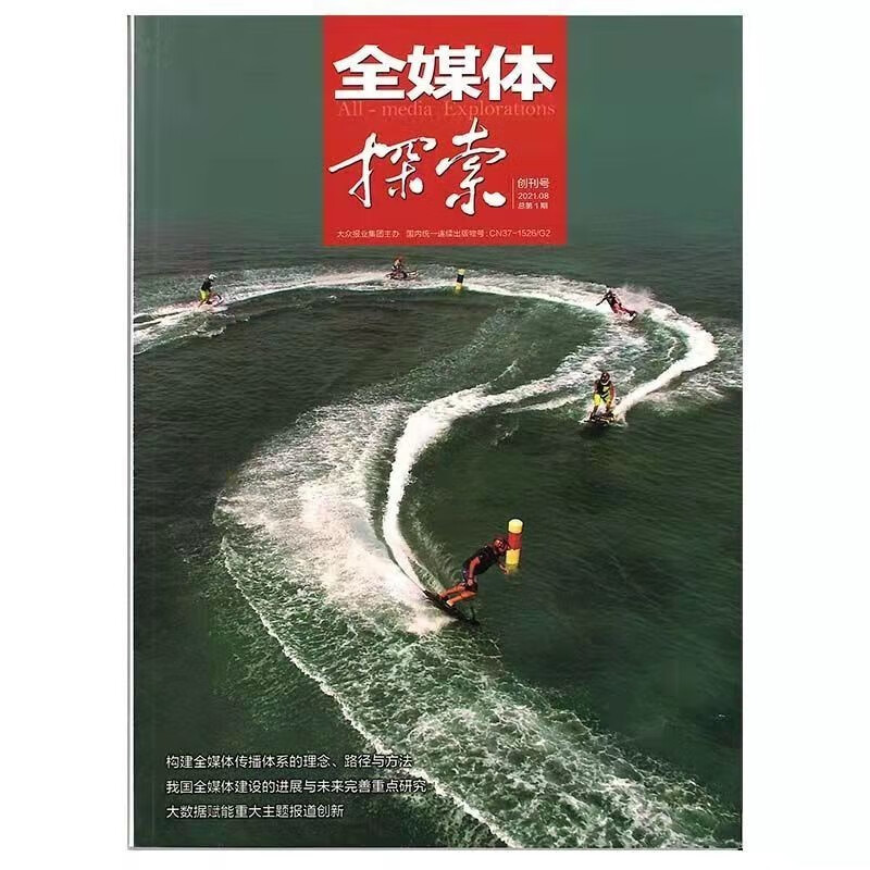 全媒体探索杂志2023年第1-3期记者新闻与写作传媒体融合现代传播 第1期