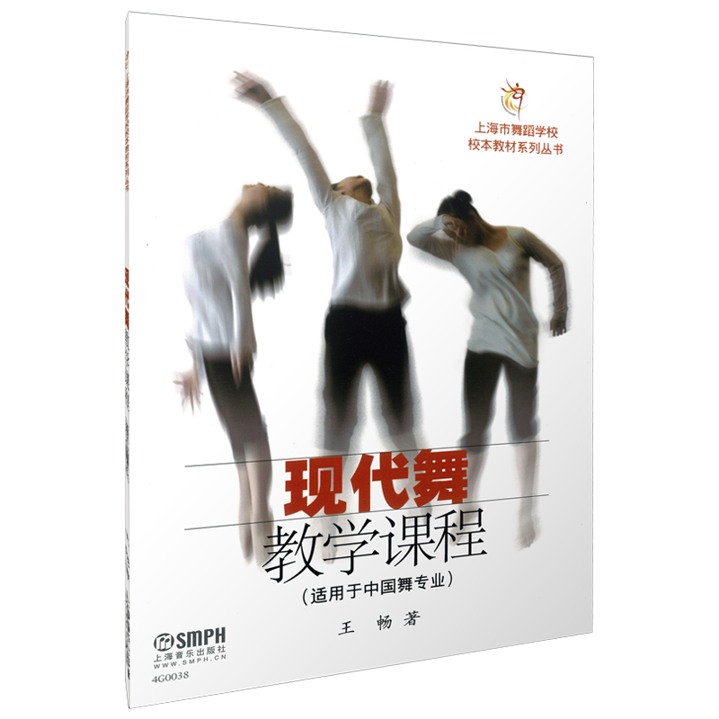 现代舞教学课程（适用于中国舞蹈专业）（中职教材）王畅9787552301571
