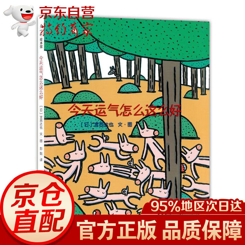 运气怎么这么好 爱心树绘本馆  本馆