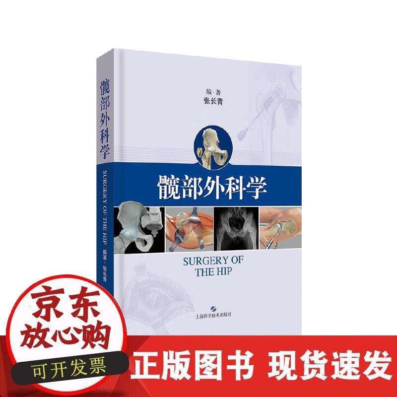 【现货】髋部外科学