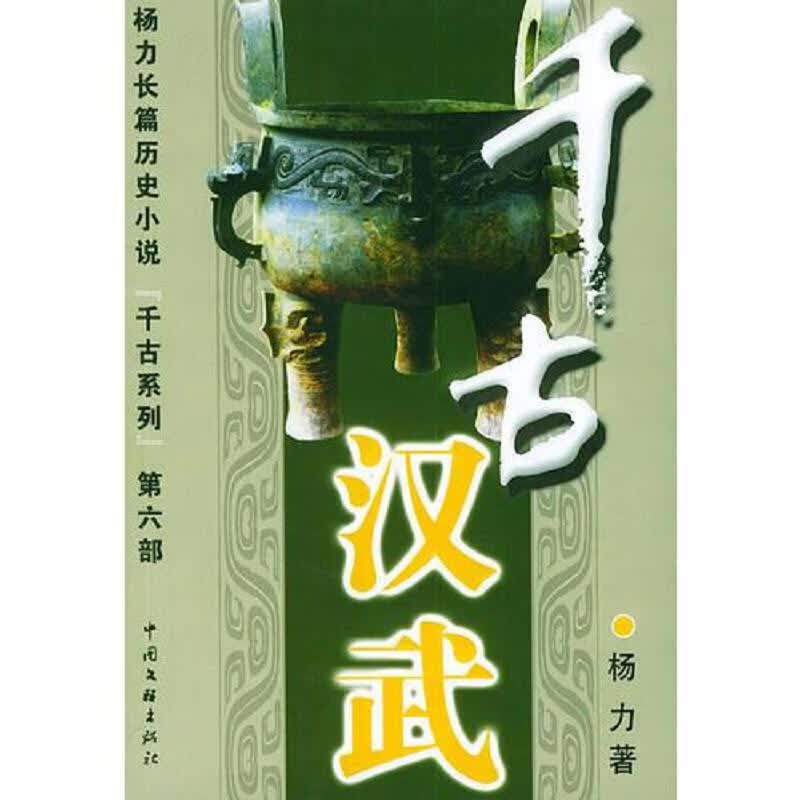 千古汉武 杨力 中国文联出版社 9787505948938